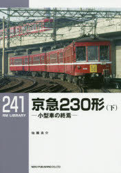 RM　LIBRARY　241 ネコ・パブリッシング 京浜急行電鉄 47P　26cm ケイキユウ　ニヒヤクサンジツケイ　3　3　ケイキユウ／230ケイ　3　3　ア−ルエム　ライブラリ−　241　RM　LIBRARY　241　コガタシヤ　ノ　シ...