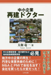 山中企画 中小企業　企業再生 254P　19cm チユウシヨウ　キギヨウ　サイケン　ドクタ− ヤマト，リヨウイチ