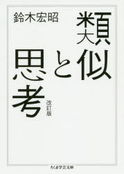 ちくま学芸文庫　ス23−1 筑摩書房 思考 300P　15cm ルイジ　ト　シコウ　チクマ　ガクゲイ　ブンコ　ス−23−1 スズキ，ヒロアキ