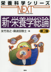 栄養科学シリーズNEXT 講談社 栄養学 162P　26cm シン　エイヨウガク　ソウロン　エイヨウ　カガク　シリ−ズ　ネクスト　エイヨウ／カガク／シリ−ズ／NEXT トモタケ，ヒロユキ　クワハタ，マサシ