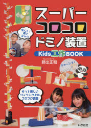 いかだ社 工作 63P　26cm ス−パ−　コロコロ　ドミノ　ソウチ　キツズ　コウサク　ブツク　KIDS／コウサク／BOOK ノデ，マサカズ