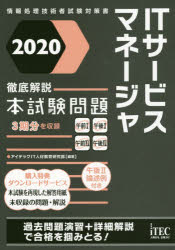 情報処理技術者試験対策書 アイテック コンピュータ要員 1冊　21cm アイテイ−　サ−ビス　マネ−ジヤ　テツテイ　カイセツ　ホンシケン　モンダイ　2020　2020　IT／サ−ビス／マネ−ジヤ／テツテイ／カイセツ／ホンシケン／モンダイ　2...