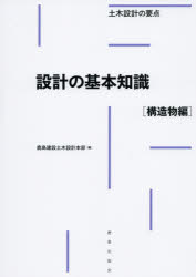 土木設計の要点 鹿島出版会 土木設計　土木構造物 180P　26cm セツケイ　ノ　キホン　チシキ　コウゾウブツヘン　ドボク　セツケイ　ノ　ヨウテン カジマ／ケンセツ／カブシキ／ガイシヤ