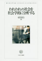 名古屋学院大学総合研究所研究叢書　32 ミネルヴァ書房 社会学 263P　22cm ワレワレ　ノ　シヤカイ　オ　シヤカイガクテキ　ニ　ブンセキ　スル　ナゴヤ　ガクイン　ダイガク　ソウゴウ　ケンキユウジヨ　ケンキユウ　ソウシヨ　32 ハヤカワ...