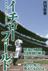 日本経済新聞出版社 イチロー 201P　19cm イチロ−　フイ−ルド　ヤキユウ　オ　コエタ　ジンセイ　テツガク ニワ，マサヨシ