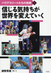 パラアスリートたちの挑戦　　　5 童心社 障害者スポーツ　運動選手 47P　31cm パラアスリ−トタチ　ノ　チヨウセン　5　5　シンジル　キモチ　ガ　セカイ　オ　カエテ　イク オチ，タカオ