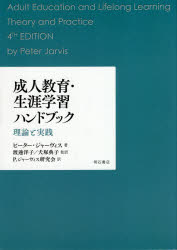 明石書店 社会教育 491P　22cm セイジン　キヨウイク　シヨウガイ　ガクシユウ　ハンドブツク　リロン　ト　ジツセン ジヤ−ヴイス，ピ−タ−　JARVIS，PETER　ワタナベ，ヨウコ　イヌズカ，ノリコ　ピ−／ジヤ−ヴイス／ケンキユウカイ