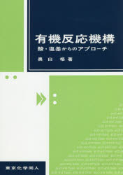 東京化学同人 有機化学反応 174P　21cm ユウキ　ハンノウ　キコウ　サン　エンキ　カラ　ノ　アプロ−チ オクヤマ，タダシ