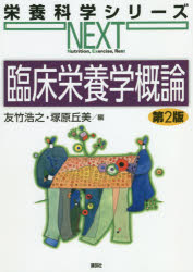 栄養科学シリーズNEXT 講談社 栄養療法 179P　26cm リンシヨウ　エイヨウガク　ガイロン　エイヨウ　カガク　シリ−ズ　ネクスト　エイヨウ／カガク／シリ−ズ／NEXT トモタケ，ヒロユキ　ツカハラ，タカヨシ
