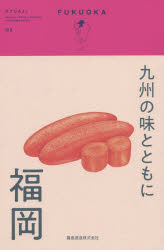 SPACE　SHOWER　BOOKS スペースシャワーネットワーク 九州地方／案内記　福岡県／案内記　日本料理　料理店 167P　23cm キユウシユウ　ノ　アジ　ト　トモ　ニ　2　2　スペ−ス　シヤワ−　ブツクス　SPACE　SHOWER...