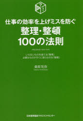 仕事の効率を上げミスを防ぐ 日本能率協会マネジメントセンター 事務管理 222P　19cm シゴト　ノ　コウリツ　オ　アゲ　ミス　オ　フセグ　セイリ　セイトン　ヒヤク　ノ　ホウソク　シゴト／ノ／コウリツ／オ／アゲ／ミス／オ／フセグ／セイリ／...