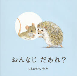 あかね書房 〔24P〕　22×23cm オンナジ　ダアレ シモカワラ，ユミ