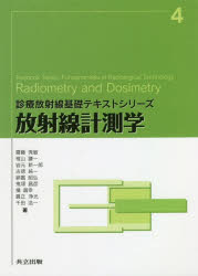 診療放射線基礎テキストシリーズ　4 共立出版 線量測定 251P　21cm ホウシヤセン　ケイソクガク　シンリヨウ　ホウシヤセン　キソ　テキスト　シリ−ズ　4 サイトウ，ヒデトシ　シイヤマ，ケンイチ　イワモト，シンイチロウ　コトク，ジユンイ...