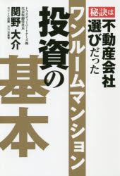 秘訣は不動産会社選びだった TC出版 不動産投資　集合住宅 190P　19cm ワンル−ム　マンシヨン　トウシ　ノ　キホン　ヒケツ　ワ　フドウサン　ガイシヤエラビ　ダツタ セキノ，ダイスケ