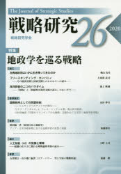 芙蓉書房出版 戦略　地政学 140P　21cm センリヤク　ケンキユウ　26（2020）　26（2020）　トクシユウ　チセイガク　オ　メグル　センリヤク センリヤク／ケンキユウ／ガツカイ