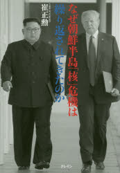 クレイン 朝鮮民主主義人民共和国／外国関係／アメリカ合衆国／歴史　核兵器／朝鮮民主主義人民共和国　朝鮮問題 385P　20cm ナゼ　チヨウセン　ハントウ　カク　キキ　ワ　クリカエサレテ　キタ　ノカ チエ，ジヨンフン