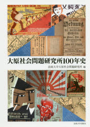法政大学大原社会問題研究所叢書 法政大学出版局 法政大学大原社会問題研究所 223，63P　22cm オオハラ　シヤカイ　モンダイ　ケンキユウジヨ　ヒヤクネンシ　オオハラ／シヤカイ／モンダイ／ケンキユウジヨ／100ネンシ　ホウセイ　ダイガク...
