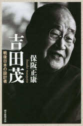 朝日選書　995 朝日新聞出版 吉田／茂（1878−1967） 575P　19cm ヨシダ　シゲル　ヨシダ　シゲル　ト　イウ　ギヤクセツ　センゴ　ニホン　ノ　セツケイシヤ　アサヒ　センシヨ　995 ホサカ，マサヤス
