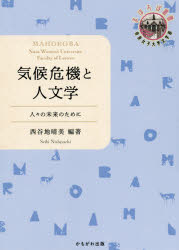 奈良女子大学文学部〈まほろば〉叢書 かもがわ出版 人文科学　気候変化 179P　21cm キコウ　キキ　ト　ジンブンガク　ヒトビト　ノ　ミライ　ノ　タメ　ニ　ナラ　ジヨシ　ダイガク　ブンガクブ　マホロバ　ソウシヨ ニシヤチ，セイビ