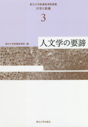 東北大学教養教育院叢書　大学と教養　3 東北大学出版会 一般教養　人文科学 240P　21cm トウホク　ダイガク　キヨウヨウ　キヨウイクイン　ソウシヨ　3　3　ダイガク　ト　キヨウヨウ　ジンブンガク　ノ　ヨウテイ トウホク／ダイガク／キヨ...