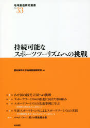 地域創造研究叢書　No．33 唯学書房 観光開発／日本　スポーツ産業／日本　持続可能な開発／日本 109P　21cm ジゾク　カノウ　ナ　スポ−ツ　ツ−リズム　エノ　チヨウセン　チイキ　ソウゾウ　ケンキユウ　ソウシヨ　33 アイチ／トウホウ...