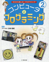 ゼロから楽しむ！プログラミング　　　2 小峰書店 プログラミング（コンピュータ） 47P　29cm ゼロ　カラ　タノシム　プログラミング　2　2　コンピユ−タ　ト　プログラミング コバヤシ，ユウキ