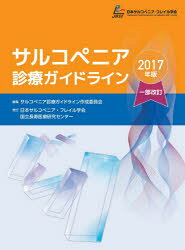 日本サルコペニア・フレイル学会 サルコペニア 66P　28cm サルコペニア　シンリヨウ　ガイドライン　2017　2017 ニホン／サルコペニア／フレイル／ガツカイ
