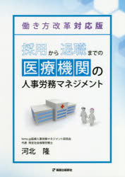 働き方改革対応版 篠原出版新社 病院管理 132P　26cm サイヨウ　カラ　タイシヨク　マデ　ノ　イリヨウ　キカン　ノ　ジンジ　ロウム　マネジメント　ハタラキカタ　カイカク　タイオウバン カワキタ，タカシ