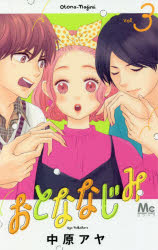 マーガレットコミックス 集英社 1冊　18cm オトナナジミ　3　3　マ−ガレツト　コミツクス ナカハラ，アヤ