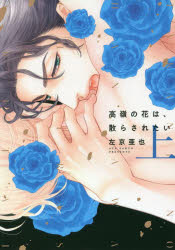 Dear＋コミックス 新書館 タカネ　ノ　ハナ　ワ　チラサレタイ　ジヨウ　デイア　プラス　コミツクス　DEAR　47527−22 サキヨウ　アヤ