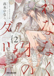 BE×BOY　COMICS　DELUXE リブレ ワナナク　キバ　ノ　ダリア　2　ビ−ボ−イ　コミツクス　デラツクス　BE　BOY　COMICS　54775−22 タカナガ　ヒナコ