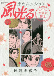 Flower　Comics　Special 小学館 495P　18cm カゼ　ヒカル　シンセングミ　タイシ　コイ　セレクシヨン　フラワ−　コミツクス　スペシヤル　FLOWER　COMICS　SPECIAL ワタナベ，タエコ