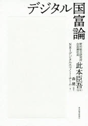 東洋経済新報社 資本主義　情報化社会 247P　19cm デジタル　コクフロン モリ，タケシ　ノムラ／ソウゴウ／ケンキユウジヨ　コノモト，シンゴ