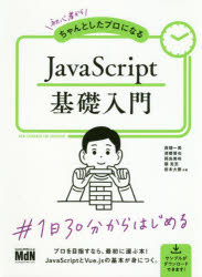 初心者からちゃんとしたプロになる エムディエヌコーポレーション プログラミング（コンピュータ） 255P　25cm シヨシンシヤ　カラ　チヤント　シタ　プロ　ニ　ナル　ジヤヴア　スクリプト　キソ　ニユウモン　シヨシンシヤ／カラ／チヤント／シ...