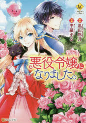 Regina　COMICS アルファポリス 1冊　19cm アクヤク　レイジヨウ　ニ　ナリマシタ　レジ−ナ　コミツクス　REGINA　COMICS クロダ，ユズキ　コウラ，マル