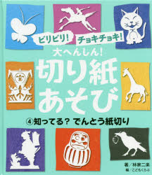 ビリビリ！チョキチョキ！ ポプラ社 紙細工 39P　25cm ビリビリ　チヨキチヨキ　ダイヘンシン　キリガミアソビ　4　4　シツテル　デントウ　カミキリ コドモ／クラブ／ヘンシユウブ　ハヤシヤ，ニラク