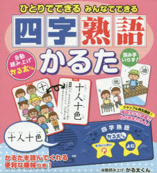 コスミック出版 ヒトリ　デ　デキル　ミンナ　デ　デキル　ヨジ　ジユクゴ　カルタ