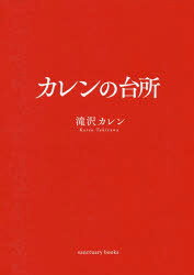 sanctuary　books サンクチュアリ出版 料理 135P　21cm カレン　ノ　ダイドコロ　サンクチユアリ　ブツクス　SANCTUARY　BOOKS タキザワ，カレン