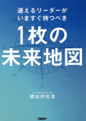 迷えるリーダーがいますぐ持つべき 日経BP 経営計画　管理者 271P　21cm マヨエル　リ−ダ−　ガ　イマ　スグ　モツベキ　イチマイ　ノ　ミライ　チズ　マヨエル／リ−ダ−／ガ／イマ／スグ／モツベキ／1マイ／ノ／ミライ／チズ ヨコタ，イサオ