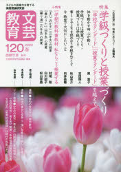 新読書社 国語教育／雑誌　学級経営／小学校　授業研究 111P　21cm ブンゲイ　キヨウイク　120（2020−1）　120（2020−1）　コドモ　ノ　ニンシキリヨク　オ　ソダテル　ジツセン　リロン　ケンキユウシ　トクシユウ　ガツキユウ...