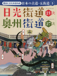 歴史と文化を訪ねる日本の古道・五街道　3 教育画劇 日本／交通／歴史／江戸時代　日光街道　奥州街道 41P　31cm レキシ　ト　ブンカ　オ　タズネル　ニホン　ノ　コドウ　ゴカイドウ　3　3　ニツコウ　カイドウ　ニジユウイツツギ　オウシユウ...