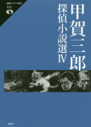論創ミステリ叢書　123 論創社 452P　22cm コウガ　サブロウ　タンテイ　シヨウセツセン　4　4　ロンソウ　ミステリ　ソウシヨ　123 コウガ，サブロウ　フカクサ，ヨシコ　イナトミ，カズキ