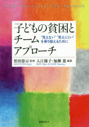 書肆クラルテ 貧困児童／日本　教育と社会 208P　21cm コドモ　ノ　ヒンコン　ト　チ−ム　アプロ−チ　ミエナイ　ミエニクイ　オ　ノリコエル　タメ　ニ マツダ，ケイジ　イリエ，ユウコ　カセ，ススム