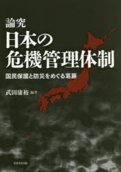 芙蓉書房出版 危機管理（行政）／日本　国民保護計画　災害予防／日本 294P　21cm ロンキユウ　ニホン　ノ　キキ　カンリ　タイセイ　コクミン　ホゴ　ト　ボウサイ　オ　メグル　カツトウ タケダ，ヤスヒロ