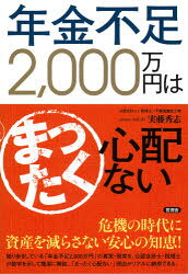 言視舎 家庭経済　年金／日本 119P　19cm ネンキン　ブソク　ニセンマンエン　ワ　マツタク　シンパイ　ナイ　ネンキン／ブソク／2，000マンエン／ワ／マツタク／シンパイ／ナイ サネトウ，ヒデシ