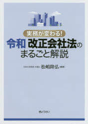 ぎょうせい 会社法（2005） 274P　21cm ジツム　ガ　カワル　レイワ　カイセイ　シヤカイホウ　ノ　マルゴト　カイセツ マツシマ，タカヒロ