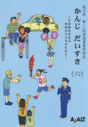 新しい学習指導要領対応 国際日本語普及協会 漢字 208P　26cm カンジ　ダイスキ　6　6　ニホンゴ　オ　マナブ　セカイ　ノ　コドモ　ノ　タメ　ニ コクサイ／ニホンゴ／フキユウ／キヨウカイ