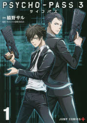 ジャンプコミックス　JUMP　COMICS＋ 集英社 201P　19cm サイコパス　スリ−　1　1　PSYCHO−PASS／サイコパス／3　1　1　ジヤンプ　コミツクス　ジヤンプ　コミツクス　プラス　JUMP　COMICS＋ ハシノ，サル...