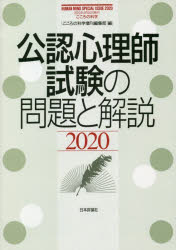 こころの科学 日本評論社 公認心理師 168P　21cm コウニン　シンリシ　シケン　ノ　モンダイ　ト　カイセツ　2020　2020 ニホン／ヒヨウロンシヤ