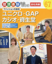 職場体験完全ガイド　　67　会社員編 ポプラ社 職業　ファッション産業　情報産業　化粧品 46P　27cm シヨクバ　タイケン　カンゼン　ガイド　67　67　ユニクロ　ギヤツプ　カシオ　シセイドウ　ユニクロ／GAP／カシオ／シセイドウ